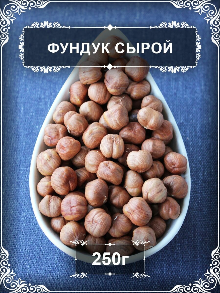 Фундук сырой отборный экстра, 250 г.