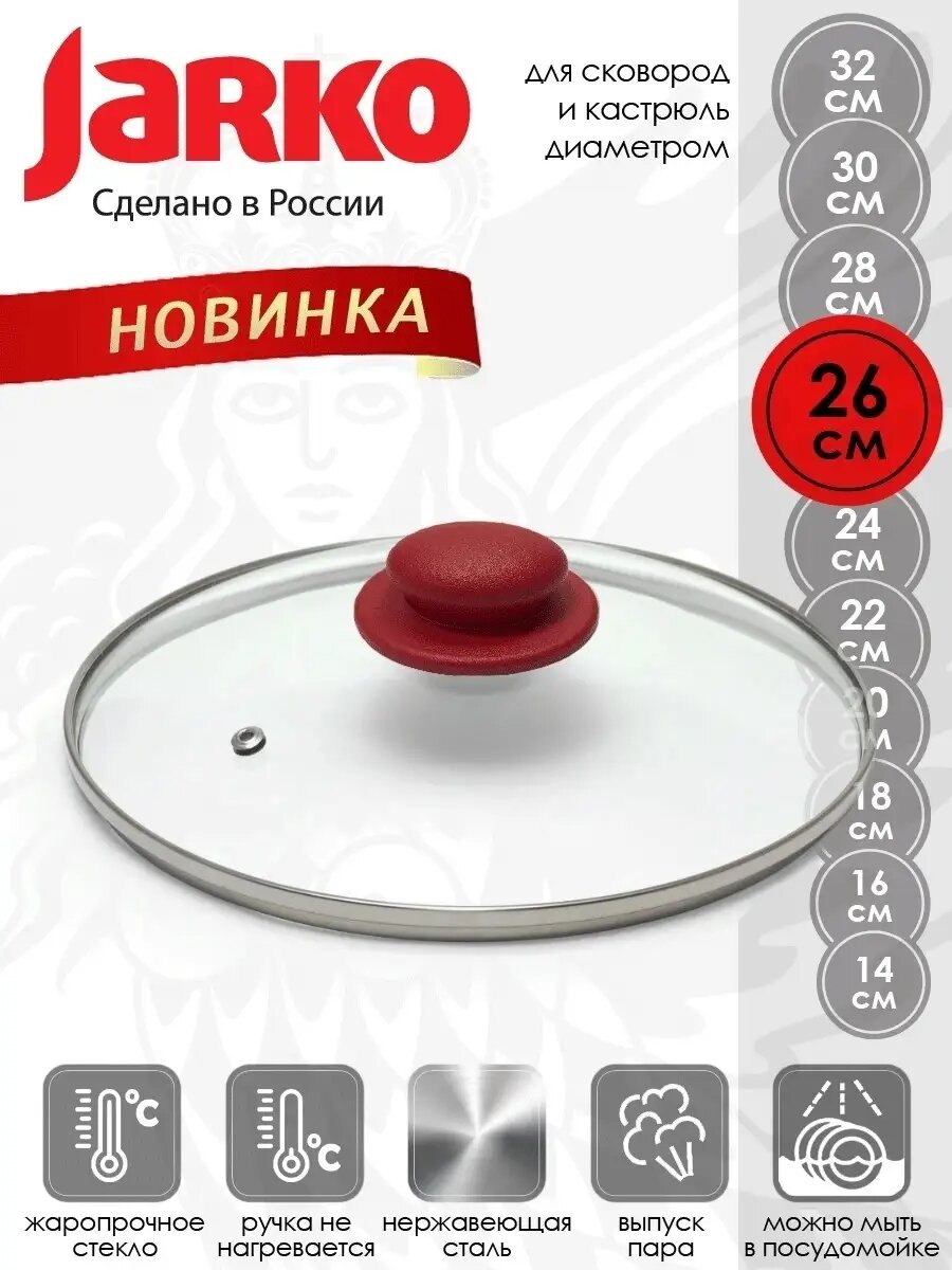 Крышка стеклянная для кастрюль и сковородок 26см