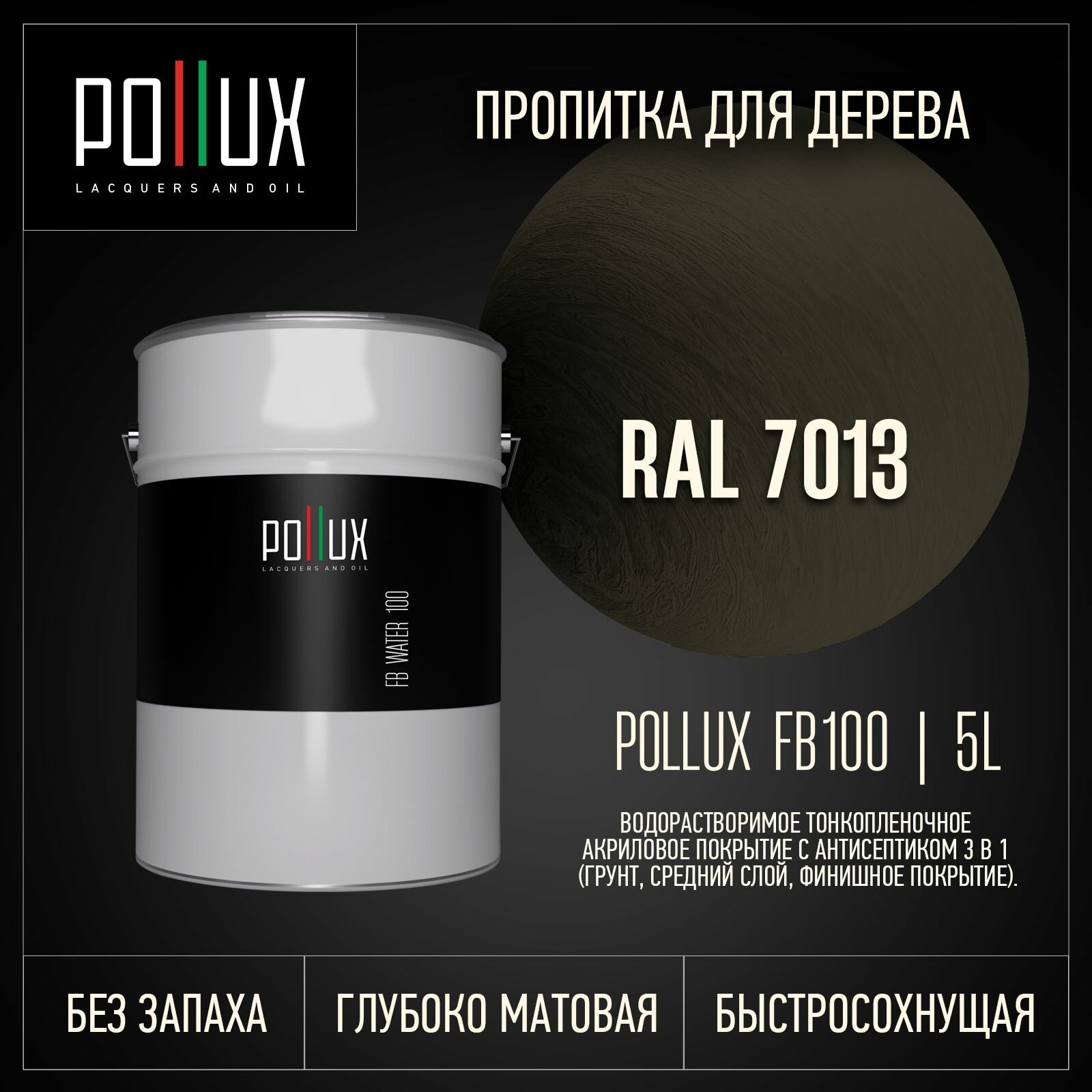 Пропитка для дерева водоотталкивающая акриловая матовая Pollux FB Water 100 3 в 1, антисептик / лазурь / грунтовка для древесины, быстросохнущая, без запаха, цвет коричнево-серый (RAL7013) 5L