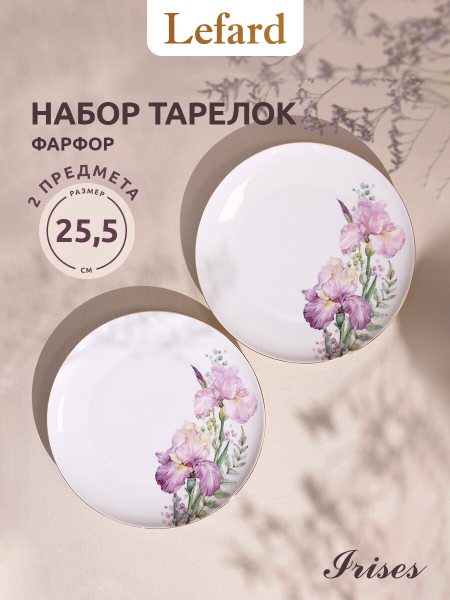 Тарелки Lefard "Irises", обеденные, набор 2 шт, фарфоровые, 25,5 см.
