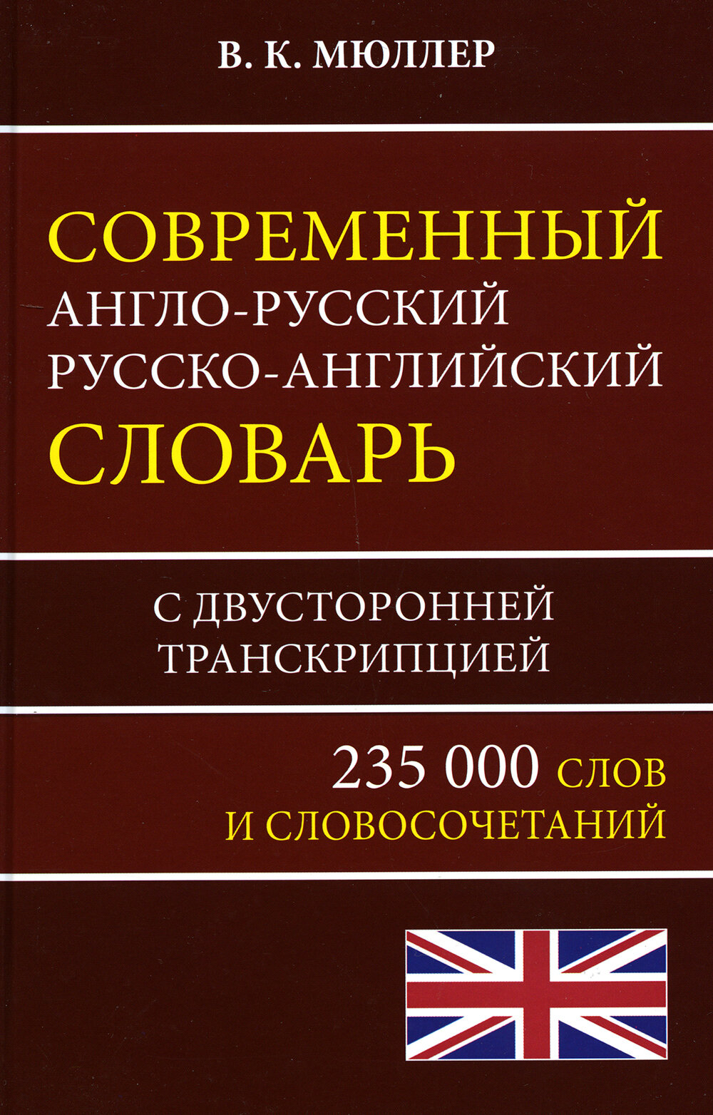 Современный англо-русский русско-английский словарь 235 000 слов. Мюллер В. К. Хит книга