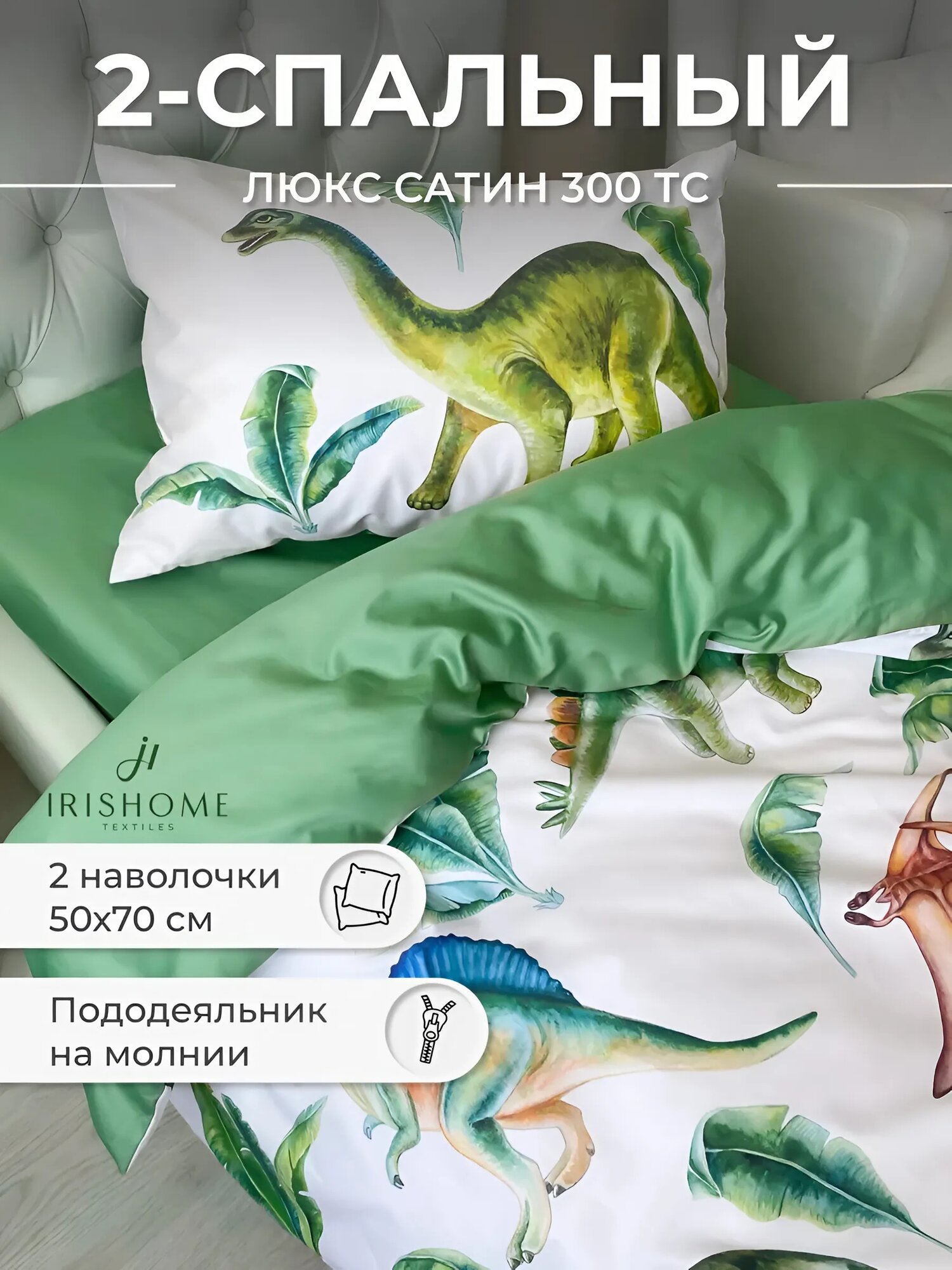 Постельное белье двуспальное детское, IRISHOME, динозавры, сатин-люкс