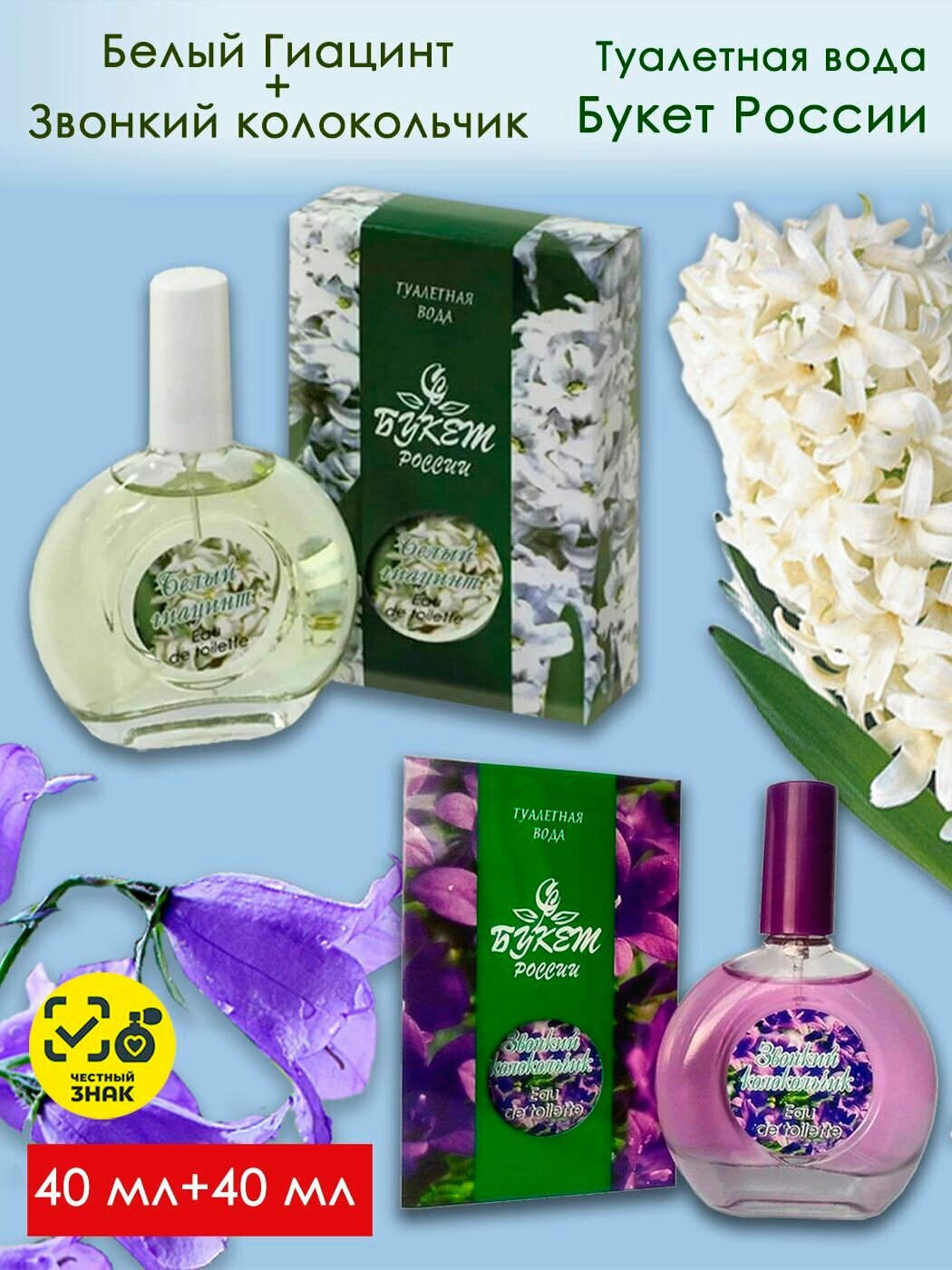 Букет России Звонкий Колокольчик+ Белый Гиацинт туалетная вода