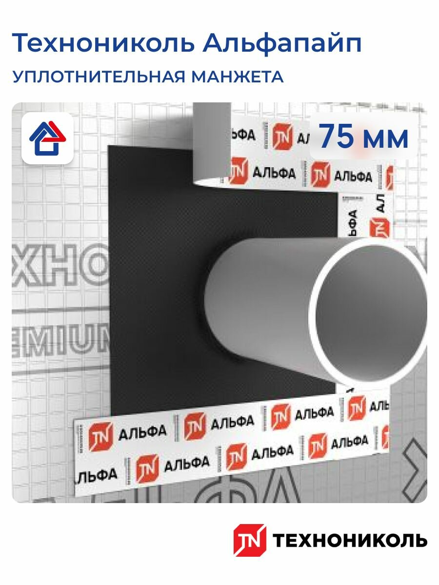 Уплотнительная манжета технониколь Альфапайп, EPDM, 75 мм, 20 см x 20 см, черная, 1 шт