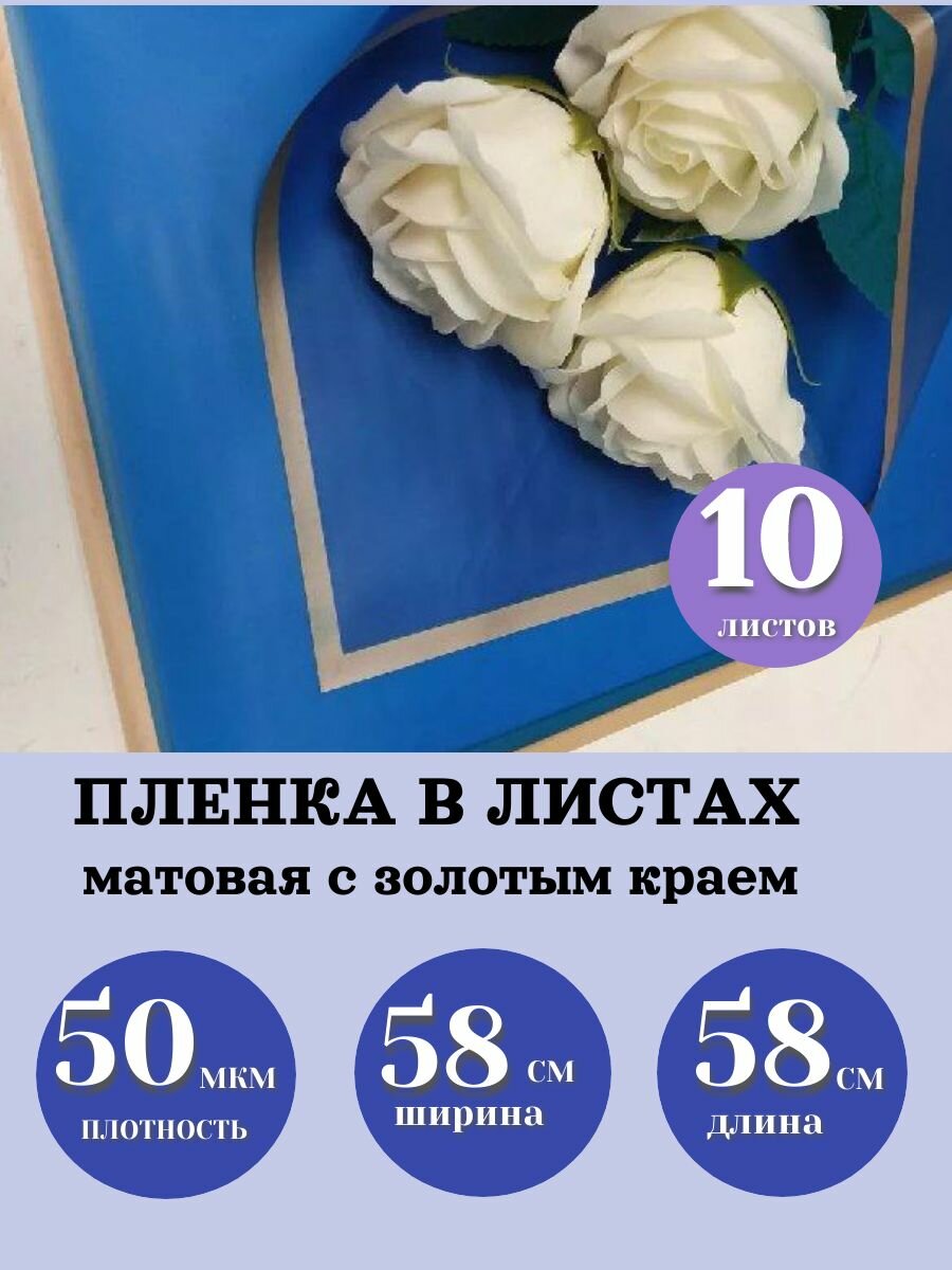 Пленка для цветов и подарков, в листах 58х58см, 10шт. 50мкм. Матовая с золотым краем.
