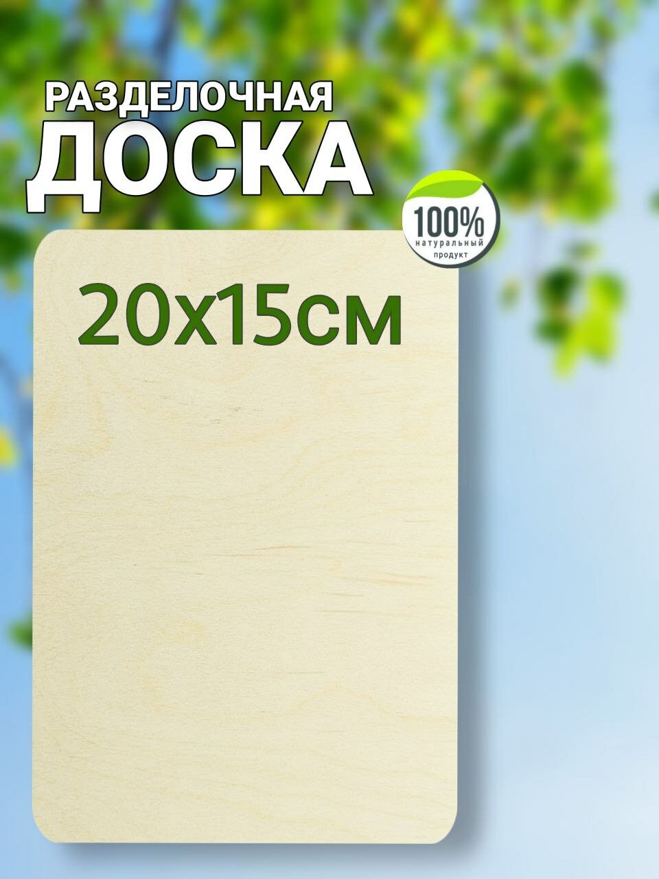 Доска разделочная, сервировочная , размер 20х15 см.