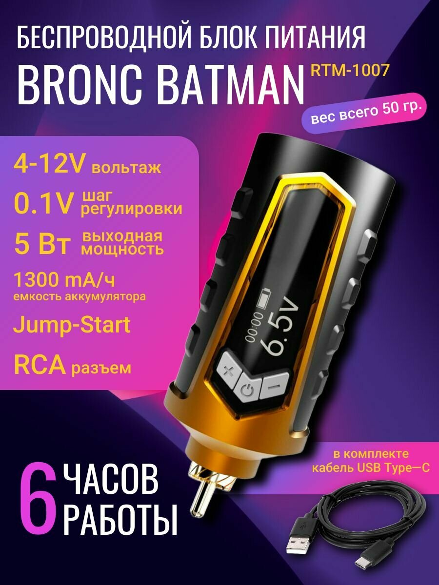 Беспроводной блок питания для тату машинки BRONC Batman RTM-1007 RCA Orange