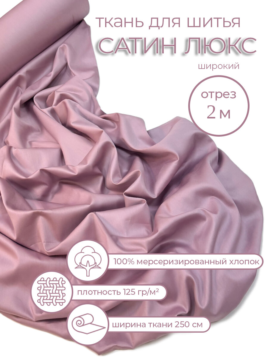 Ткань Сатин люкс 60s, цвет "Лиловый", отрез 2 м (ширина 2.5 м)