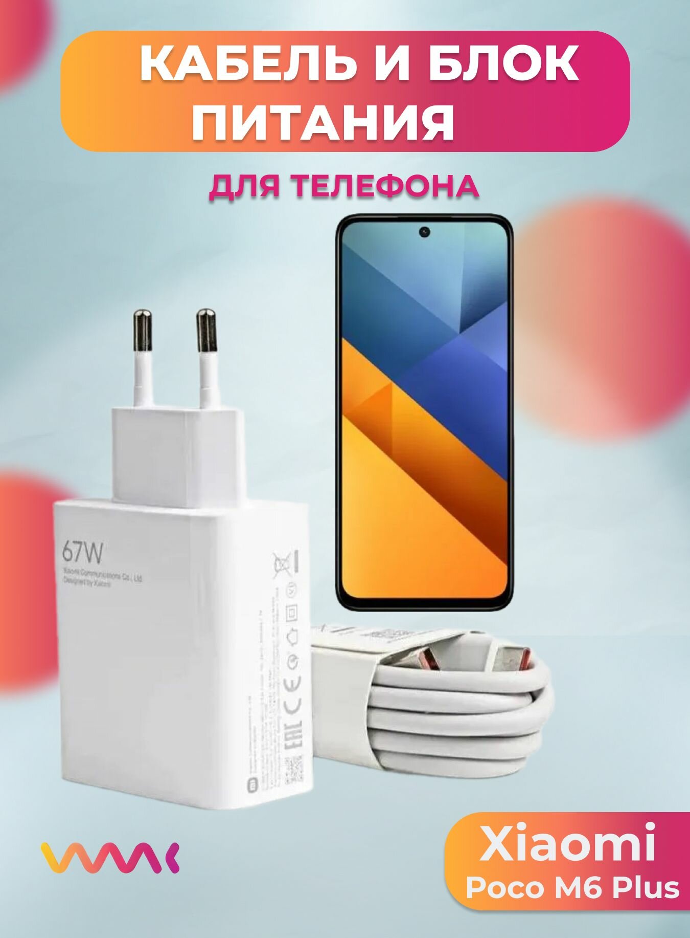 Комплект зарядного устройства (зарядка) для Xiaomi Poco M6 Plus блок питания (адаптер) и кабель (провод)