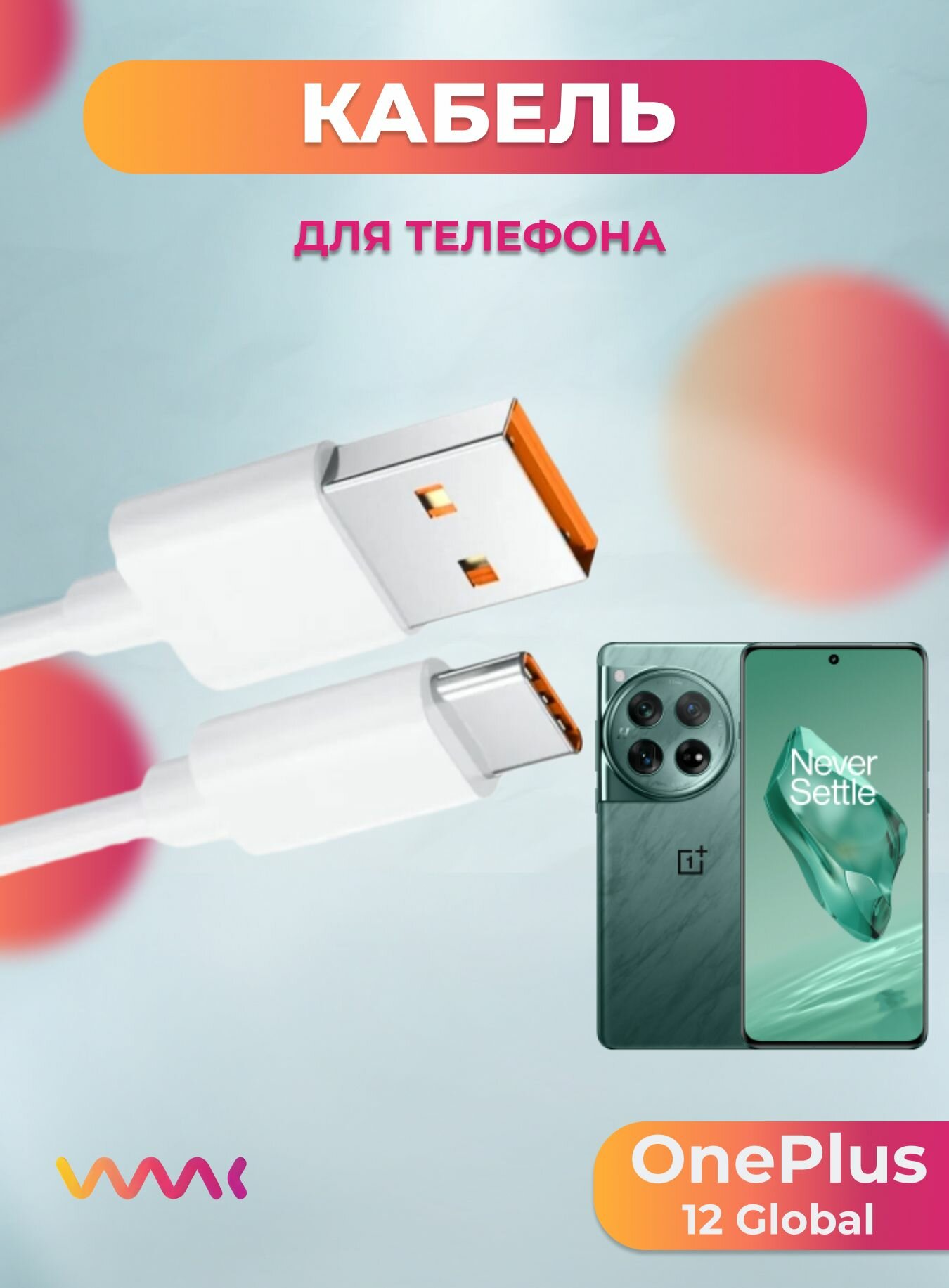 Кабель питания для телефона OnePlus 12 Global. Провод для OnePlus 12 Global.