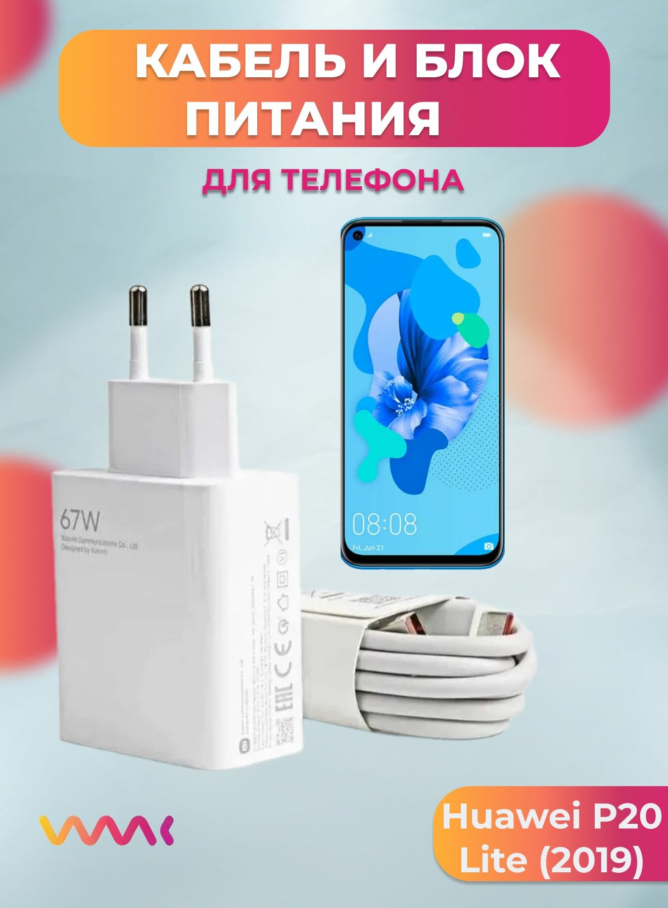 Комплект зарядного устройства (зарядка) для Huawei P20 Lite (2019) блок питания (адаптер) и кабель (провод)