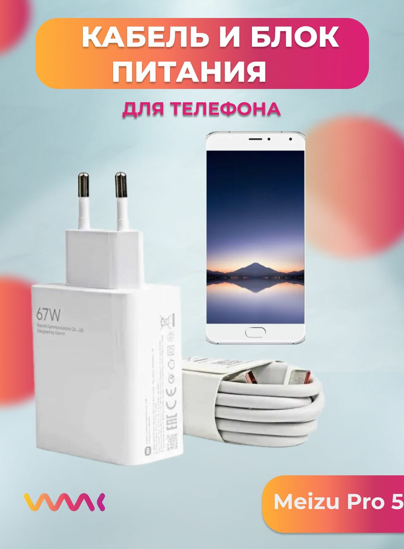 Комплект зарядного устройства (зарядка) для Meizu Pro 5 блок питания (адаптер) и кабель (провод)