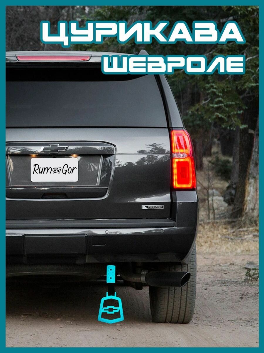 Цурикава Шевроле/Chevrolet светящаяся в темноте