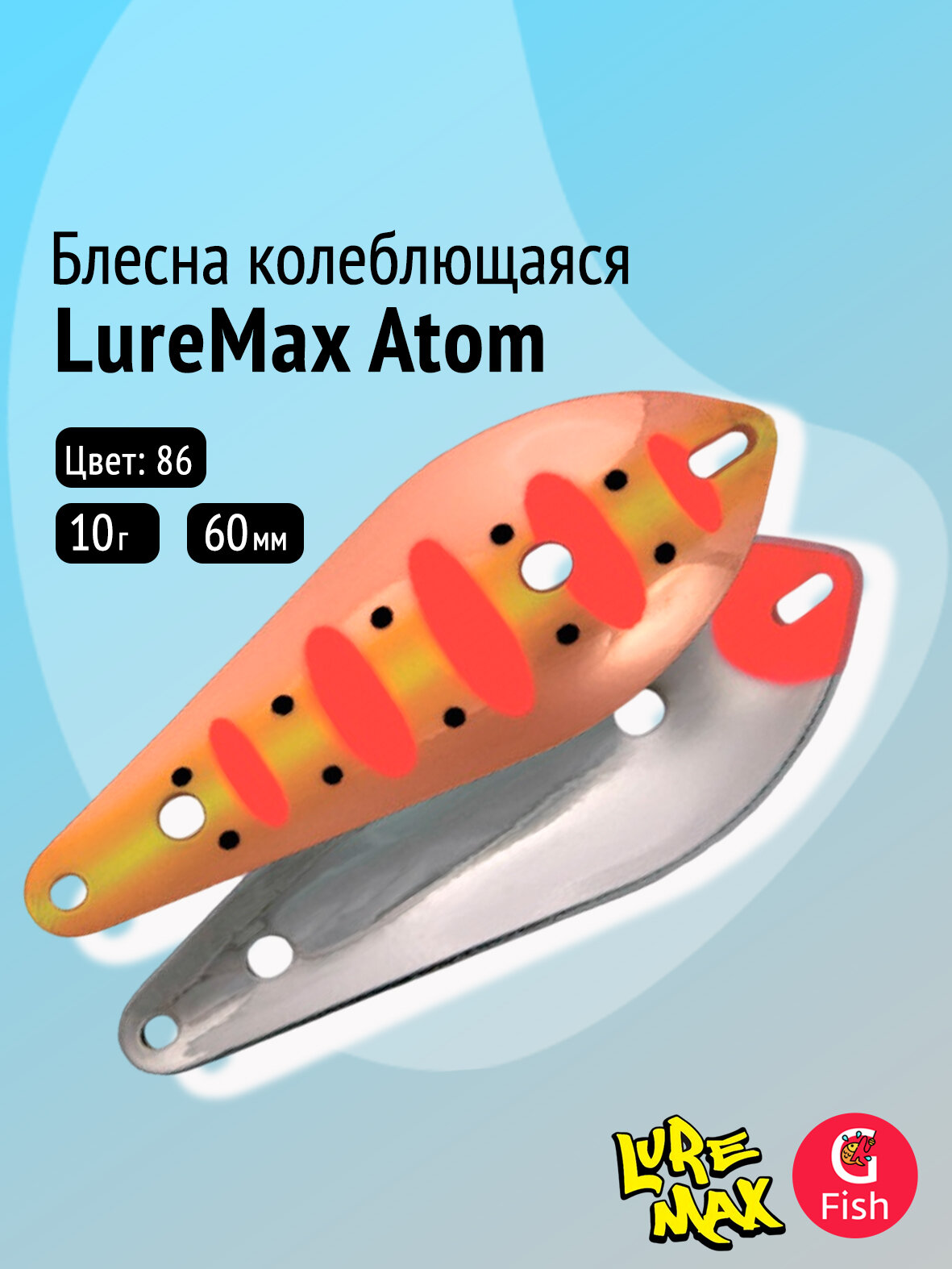 Блесна колеблющаяся LureMax Atom 60 мм, 10 г, 86