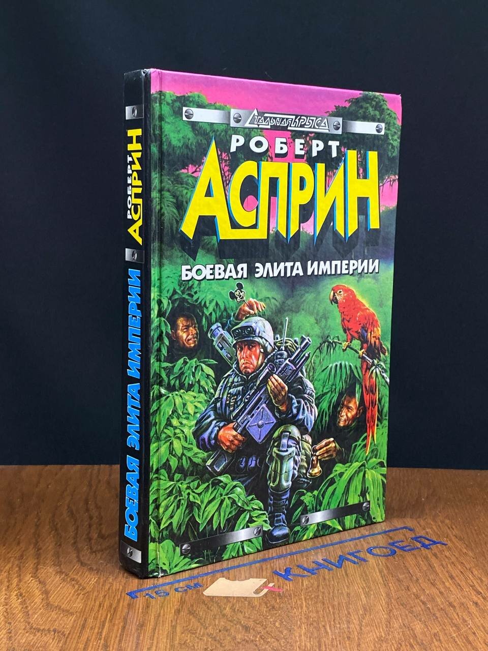 Книга. (Дефект) Боевая элита империи 1998 (2043461046048)