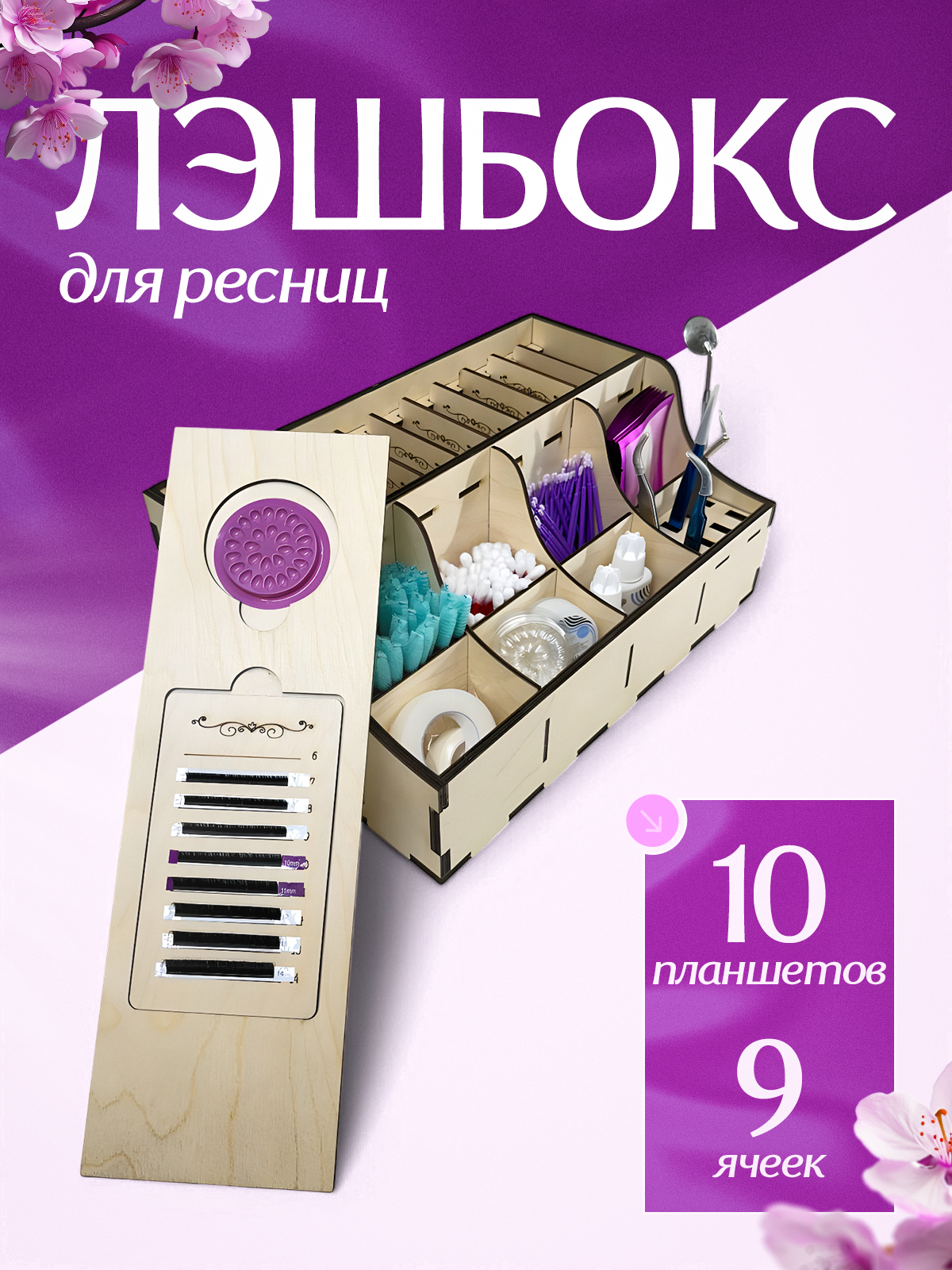 Лэшбокс-Органайзер, для наращивания ресниц, с планшетами и крышкой-подставкой
