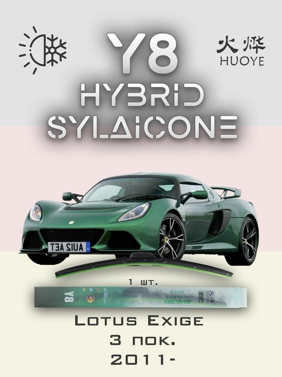 Комплект дворников 26" / 650 мм на лобовое стекло для Lotus Exige 3 пок. 2011- Гибридных силиконовых щеток стеклоочистителя Y8 - Крючок (Hook / J-Hook)