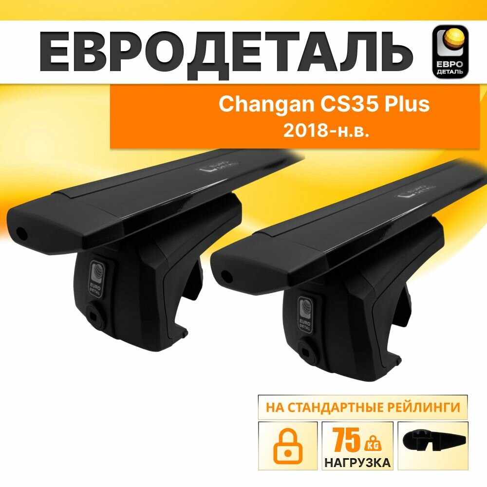 Багажник на рейлинги Чанган ЦС35 Плюс 2018- кроссовер / Changan CS35 Plus Багажник на крышу с крыловидными черными поперечинами / Автобагажник без замка / Евродеталь