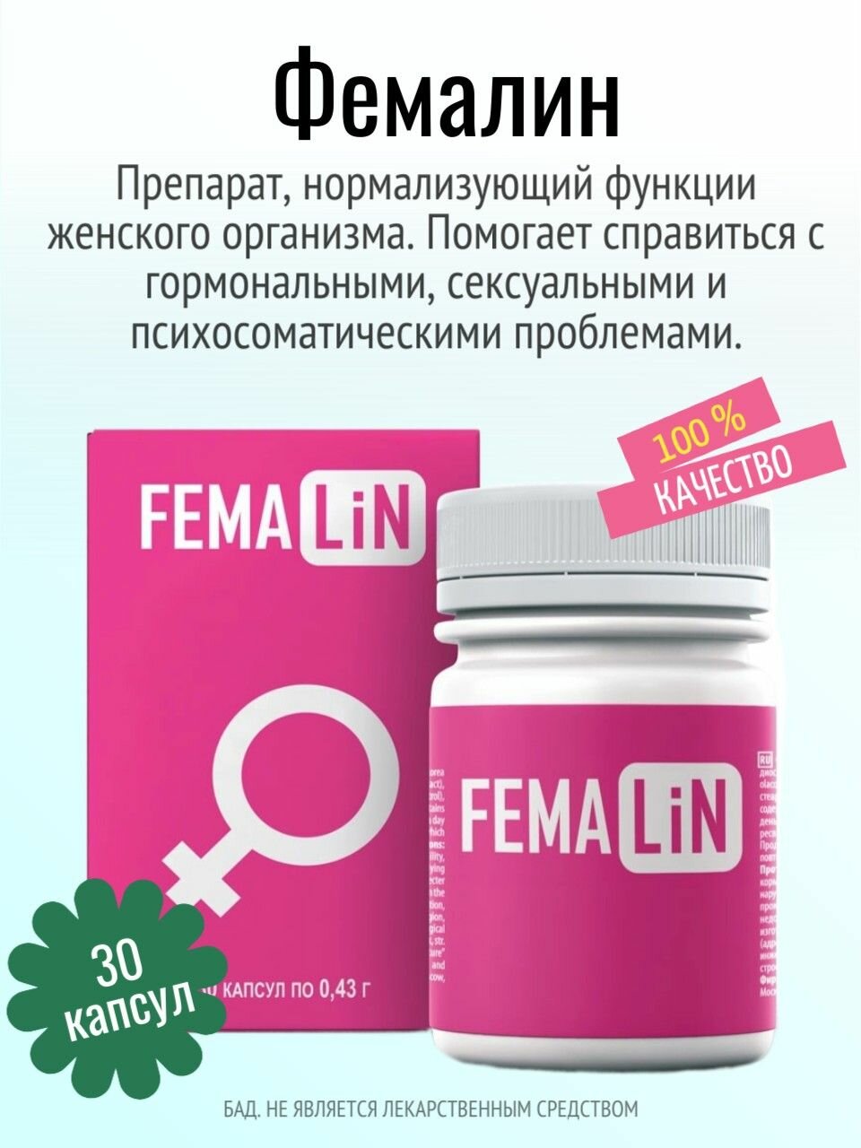 Фемалин (пептиды Хавинсона), БАД нормализующий функции женского организма, 30 капсул по 0,43 г.