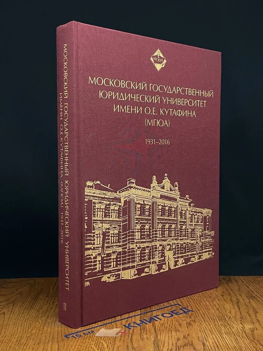 Книга. Московский гос. юридический университет имени Кутафина. Т. 2 2017 (2041174742233)