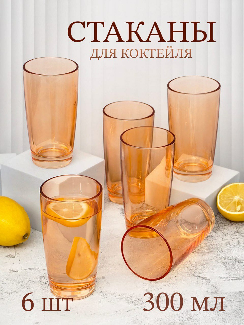 Набор стеклянных стаканов для коктейлей PROMSIZ оранжевый глянец, 300 мл , 6 шт.