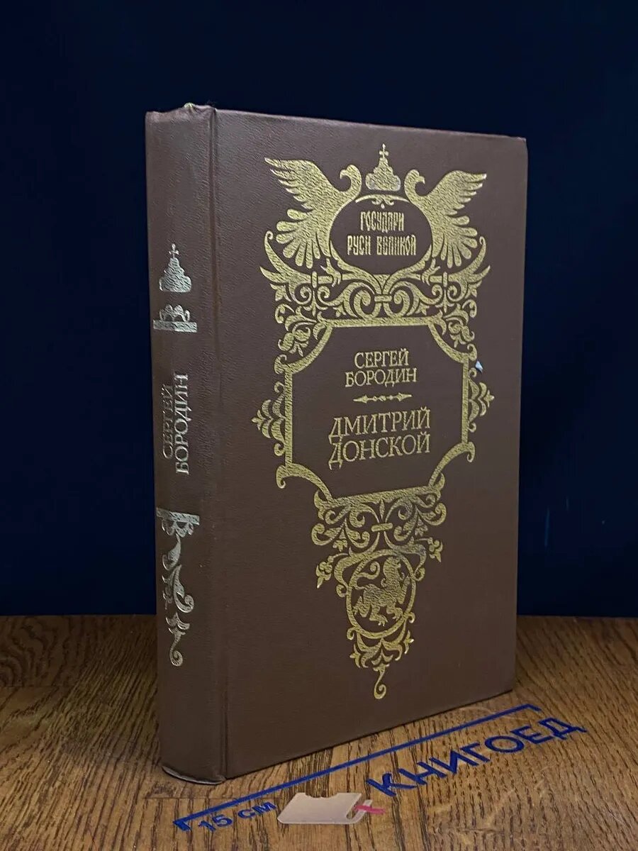 Книга. Дмитрий Донской 1994 (2042692159893)