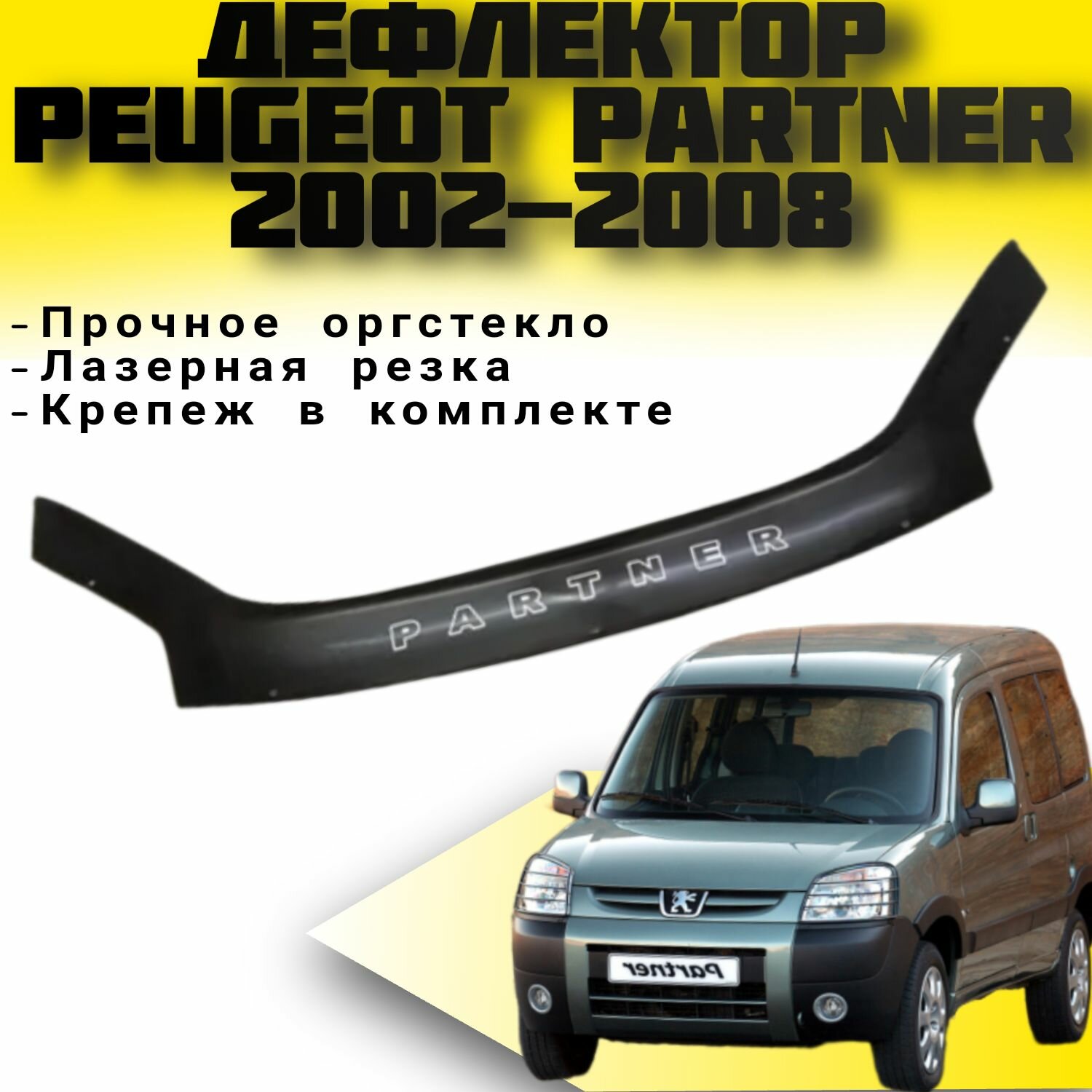 Дефлектор капота VIP TUNING Peugeot Partner с 2002-2008 г. в./ накладка ветровик на капот Пежо Партнер