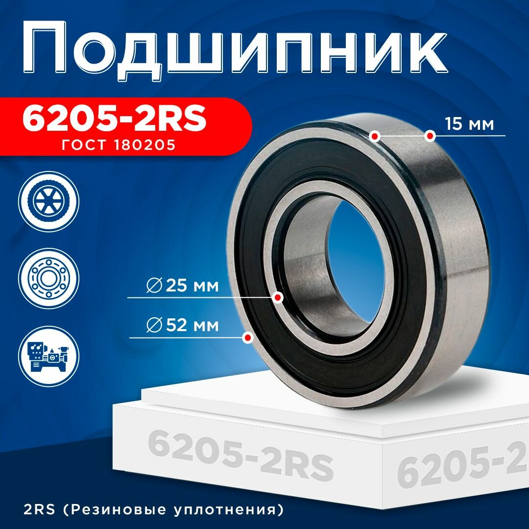 Подшипник 6205-2RS (ГОСТ 180205) размер 25x52x15 мм