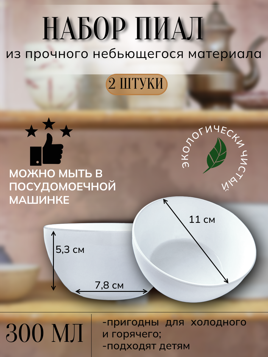 Пиала/блюдце для многоразового использования из Поликарбоната (плотного пластика) 300мл. (белая, 2 штуки)