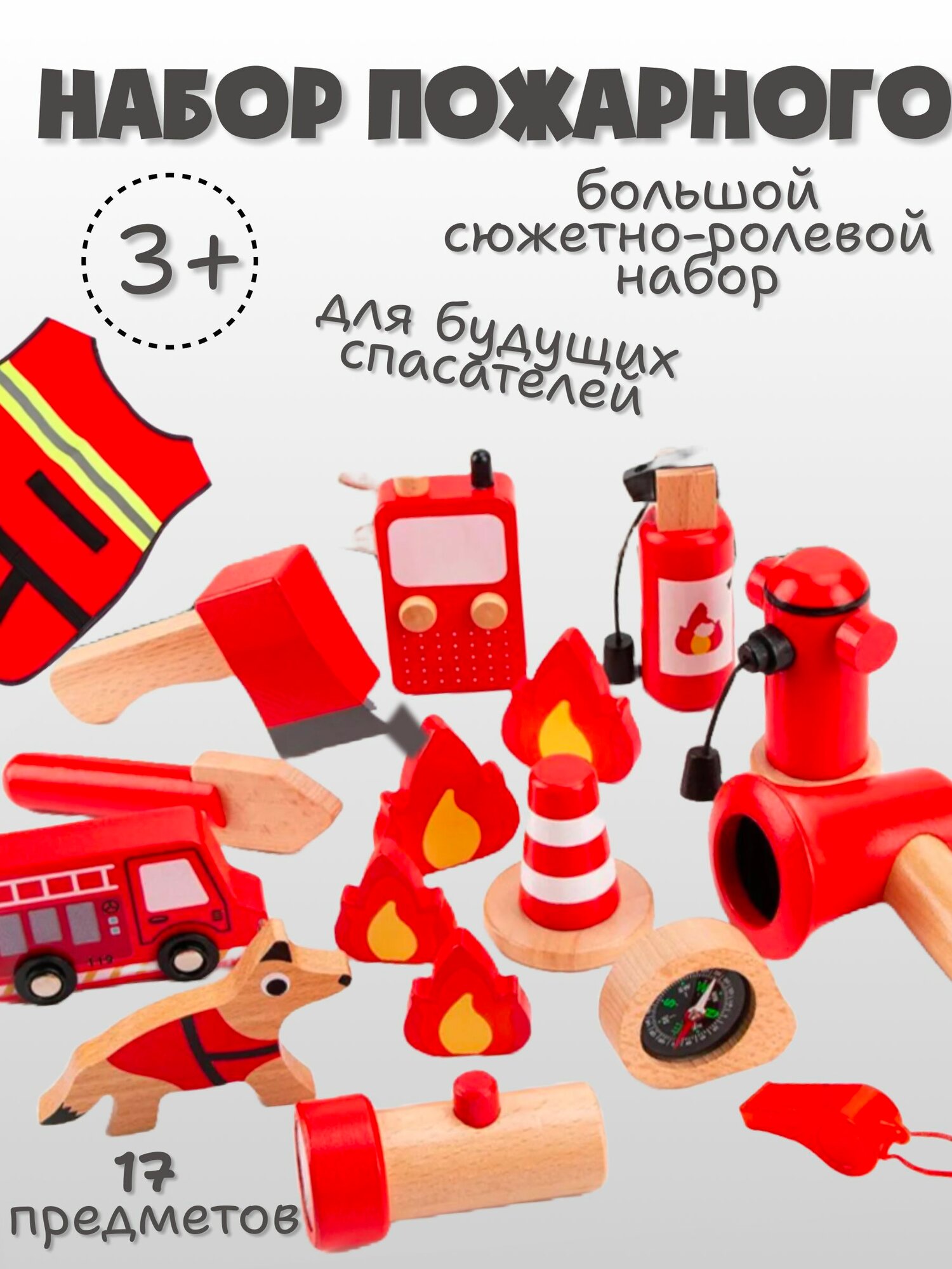 Развивающий сюжетно-ролевой набор Юный Пожарник / Деревянные Игрушки Монтессори