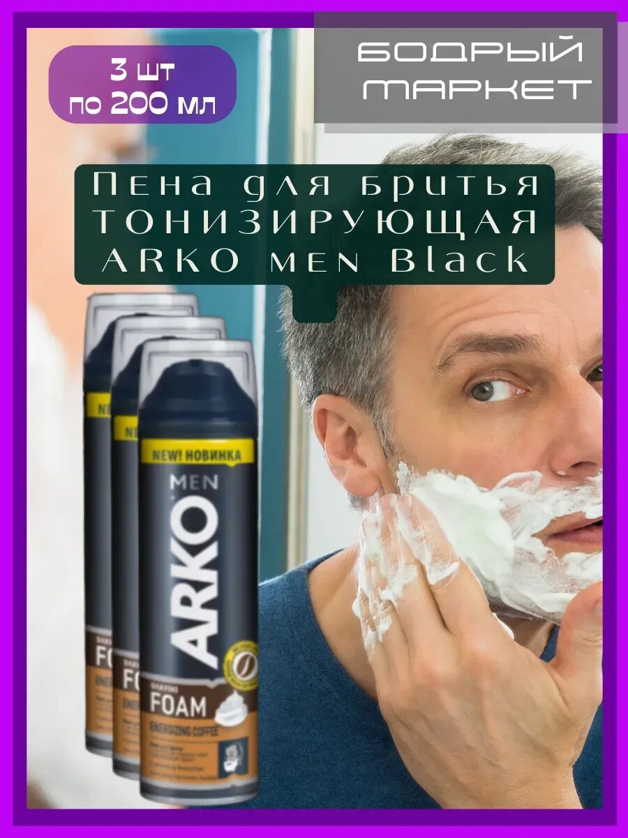 Пена для бритья тонизирующая Energizing Coffee 3шт по 200мл