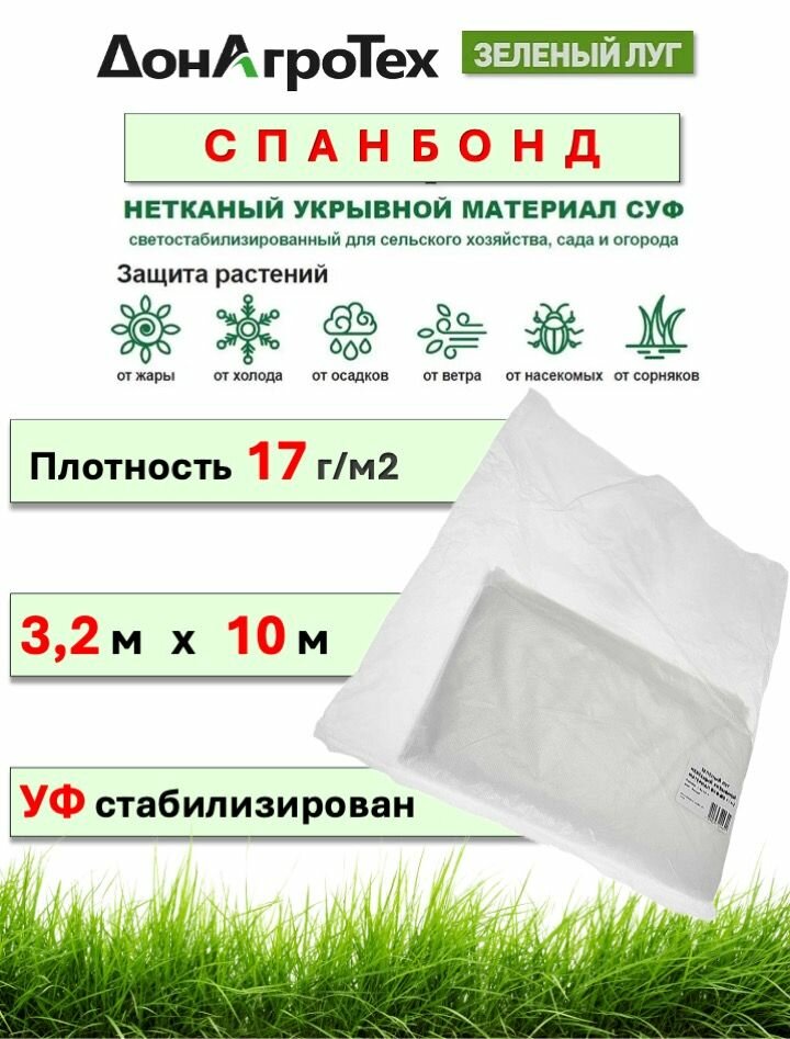 Спанбонд нетканый укрывной материал СУФ 17 г/м (3,2х10 м) зеленый ЛУГ, белый, в пакете