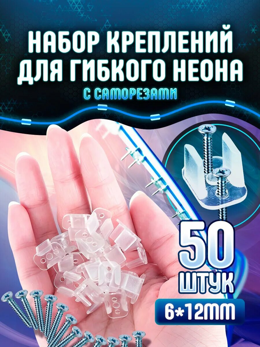 Крепление для неоновой ленты 50 шт с саморезами