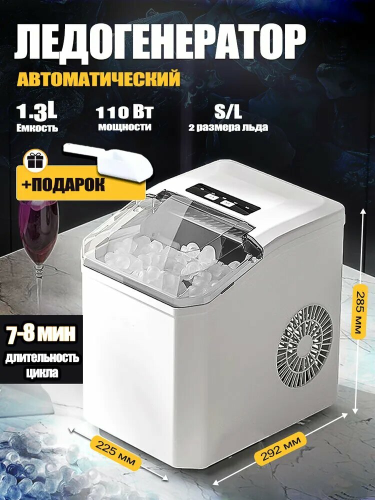 Бытовой льдогенератор/генератор льда для дома /Быстрый льдогенератор, Белый
