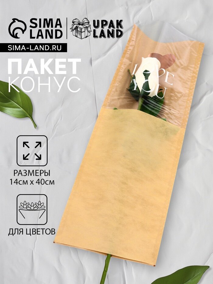 Пакет-конус для цветов, Люблю, крафт, 14×40 см, 10 шт.