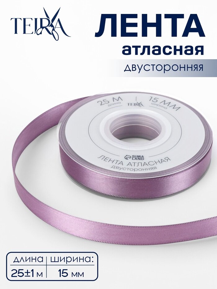 Лента атласная TEIRA, двухсторонняя, 15 мм, 25±1 м, сиреневая №0434