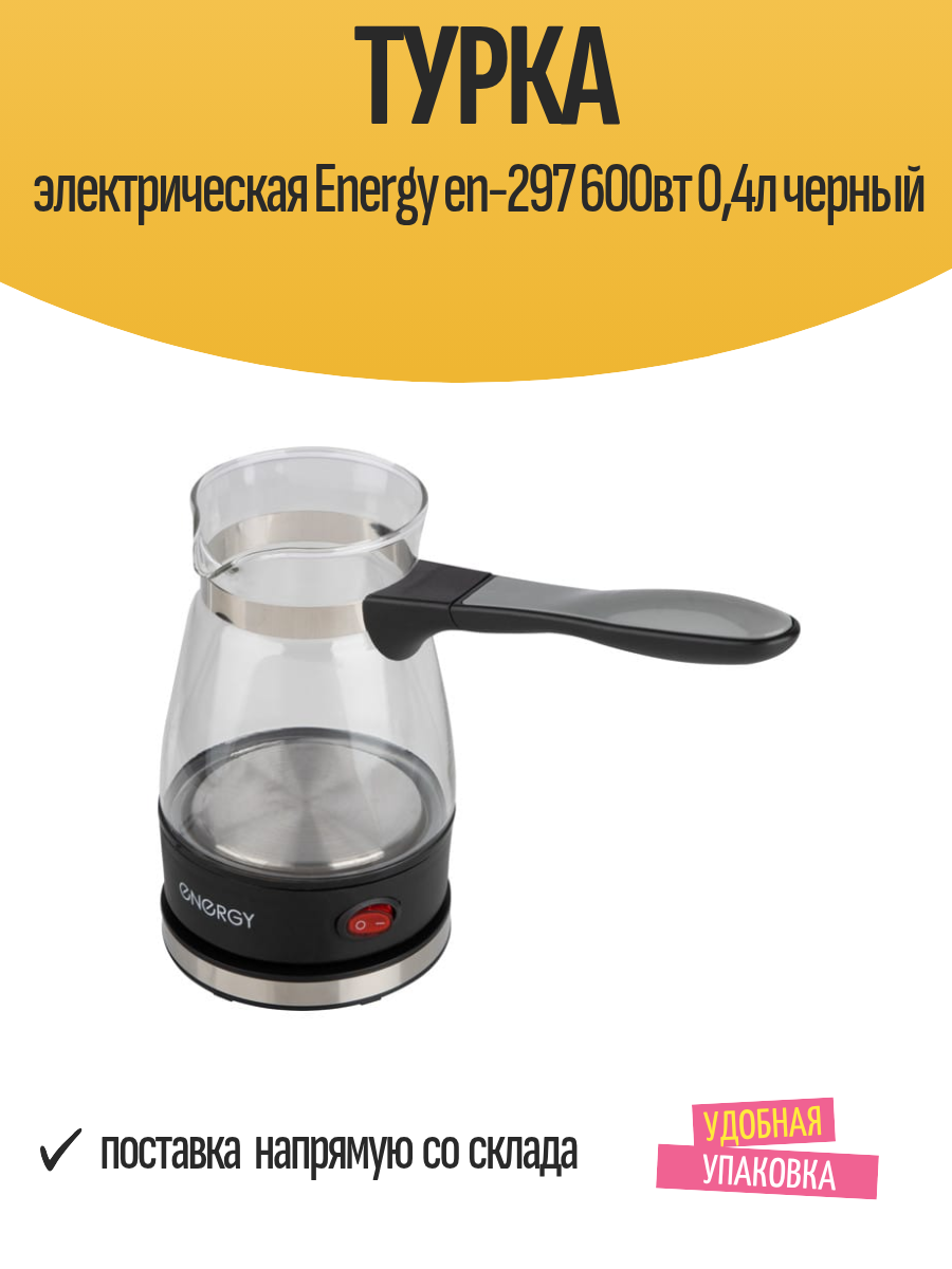 Турка электрическая Energy en-297 600вт 0,4л черный