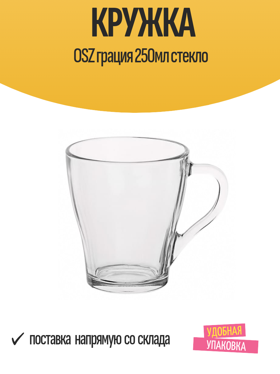 Кружка OSZ грация 250мл стекло / посуда для кухни