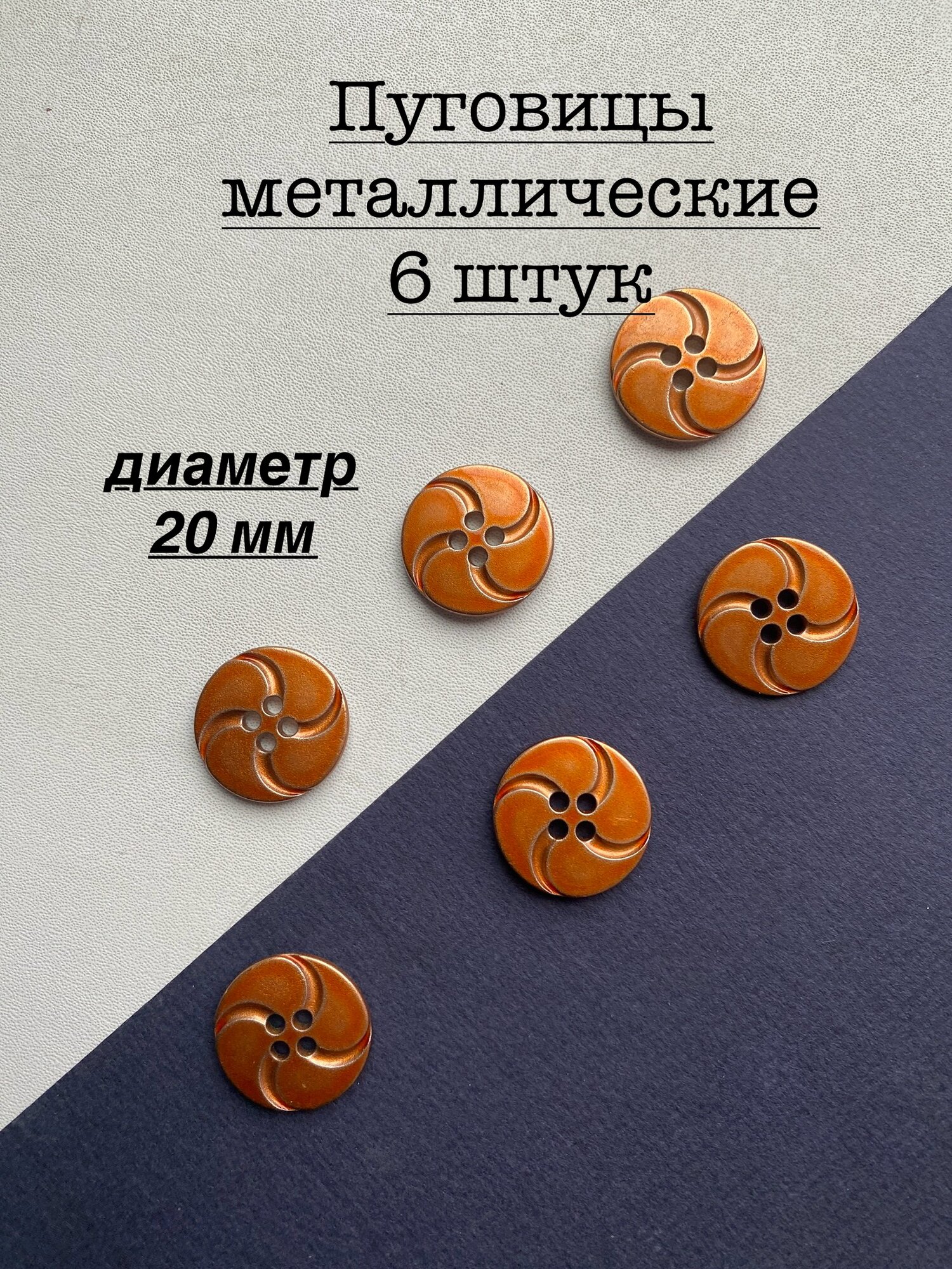 Пуговицы круглые, металл, с 4 отверстиями, 20 мм, 6 шт, оранжевые