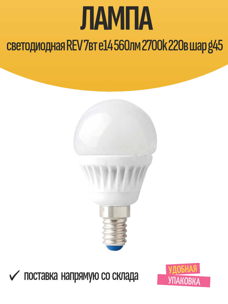 Лампа энергосберегающая светодиодная REV 7Вт, Е14, 560Лм, 2700К, 220В, шар, G45