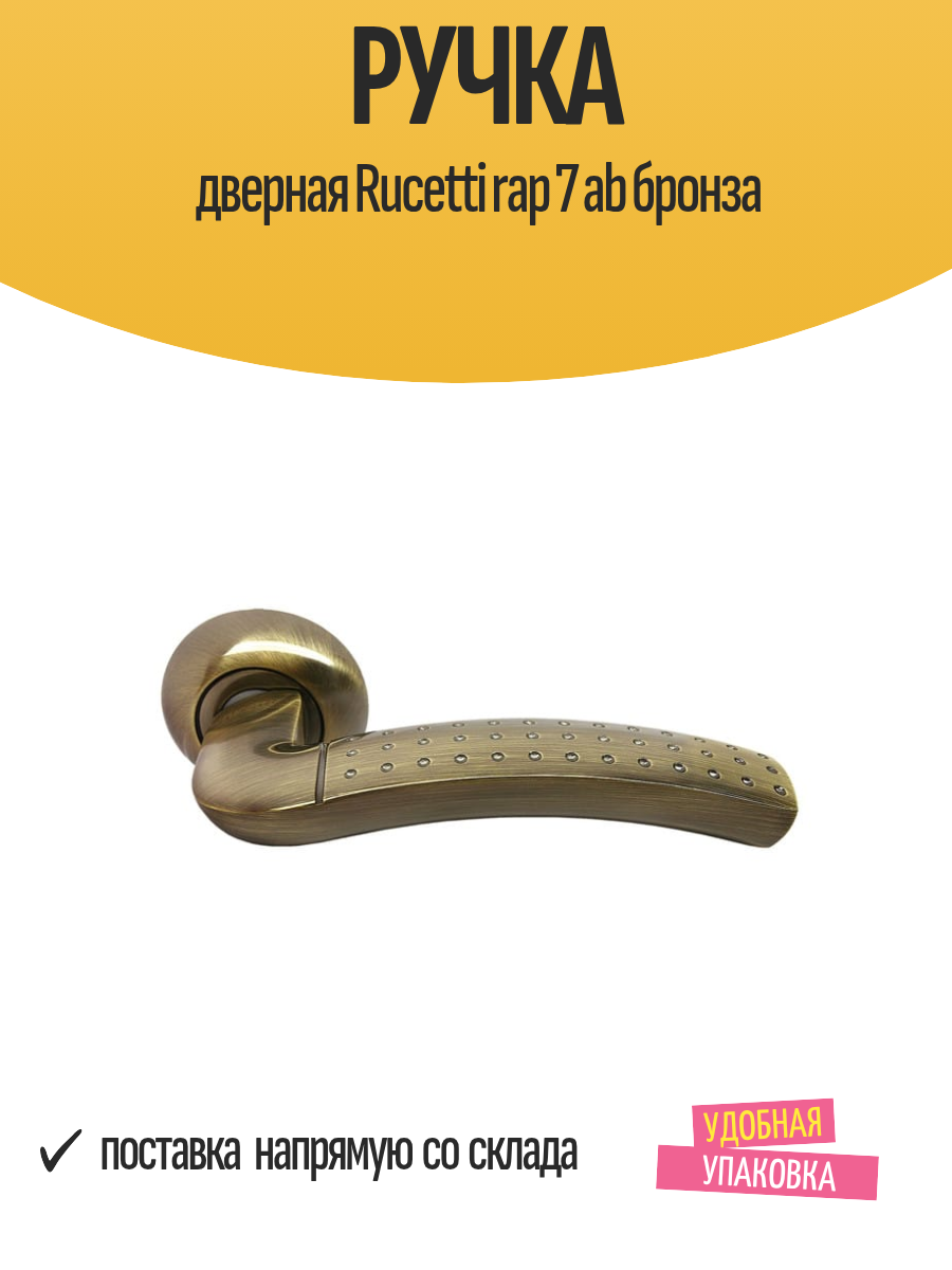 Ручка дверная Rucetti rap 7 ab бронза