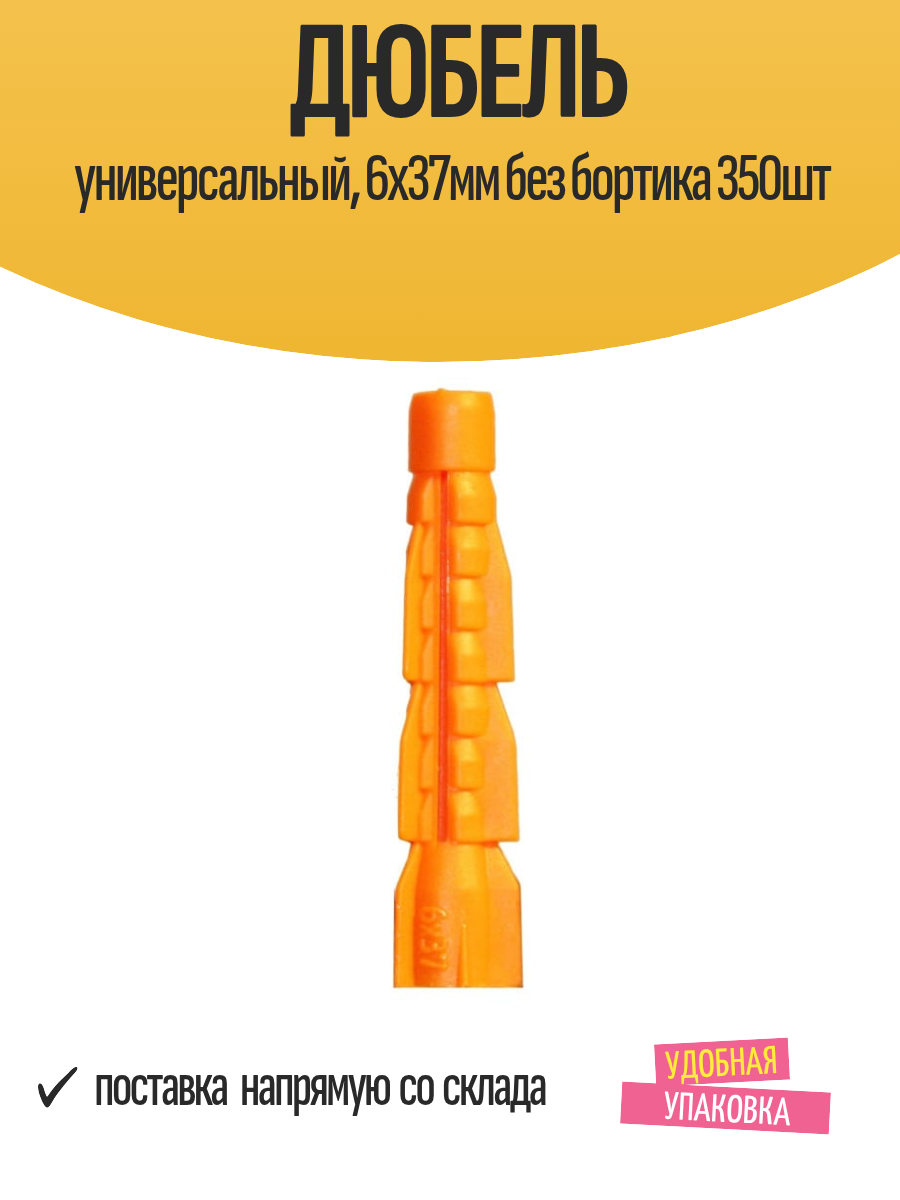 Дюбель универсальный, 6х37мм без бортика 350шт
