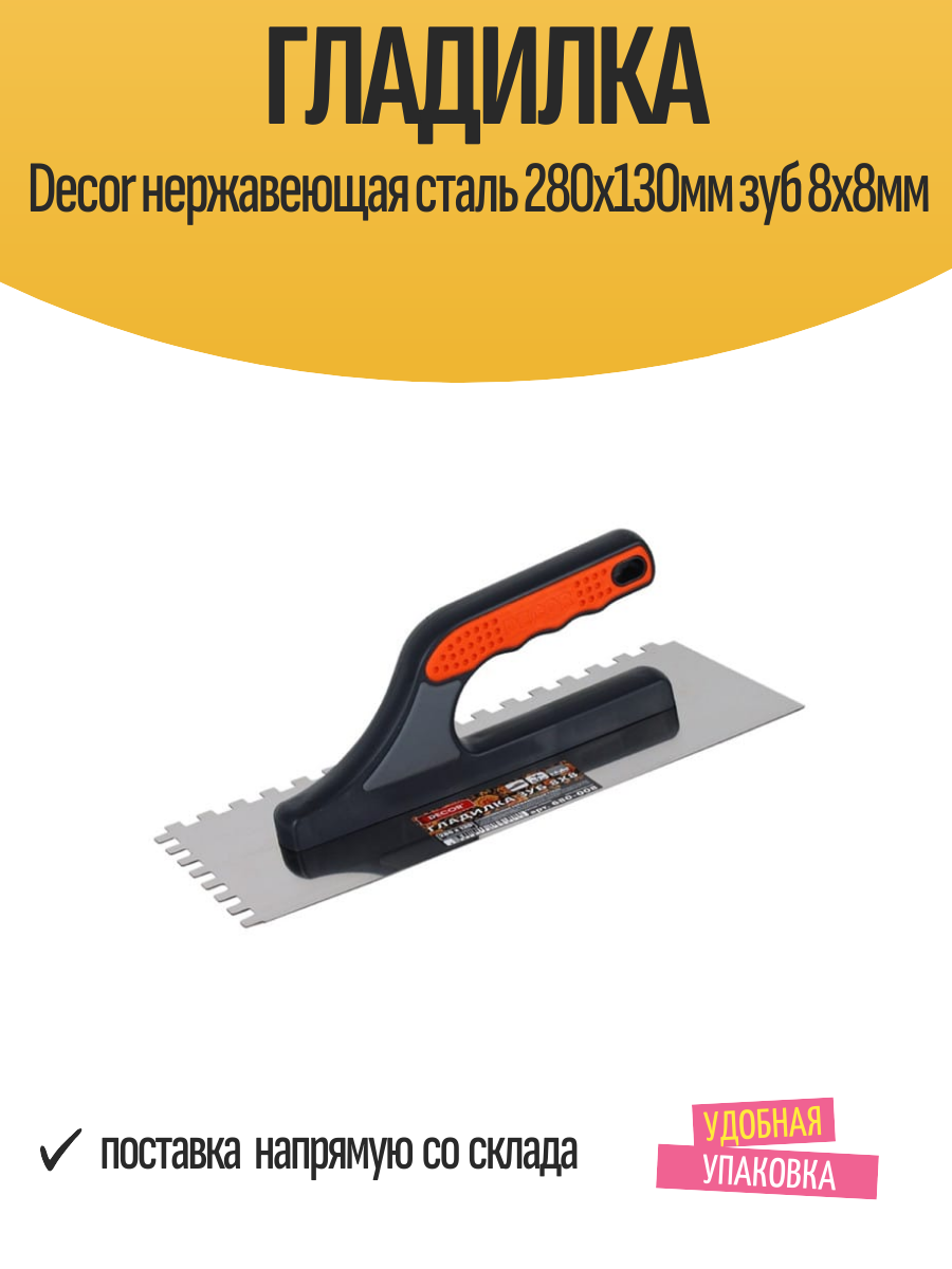 Гладилка Decor нержавеющая сталь 280х130мм зуб 8х8мм, арт.680-008
