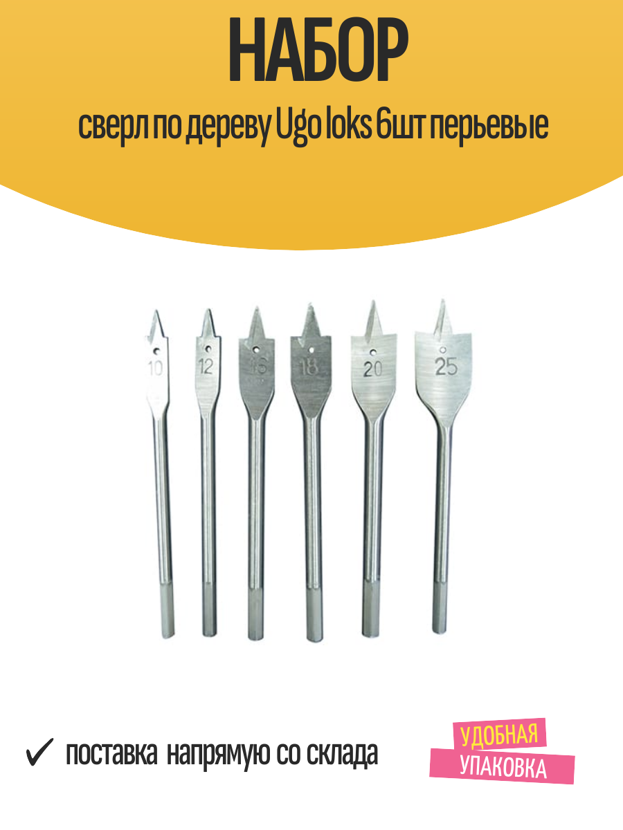 Набор перьевых сверл по дереву Ugo loks, 6 шт (d10, 12, 16, 18, 20 и 25 мм)
