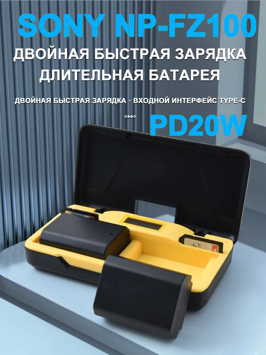 2шт Аккумулятор SONY NP-FZ100 и зарядное устройство(PD20W)