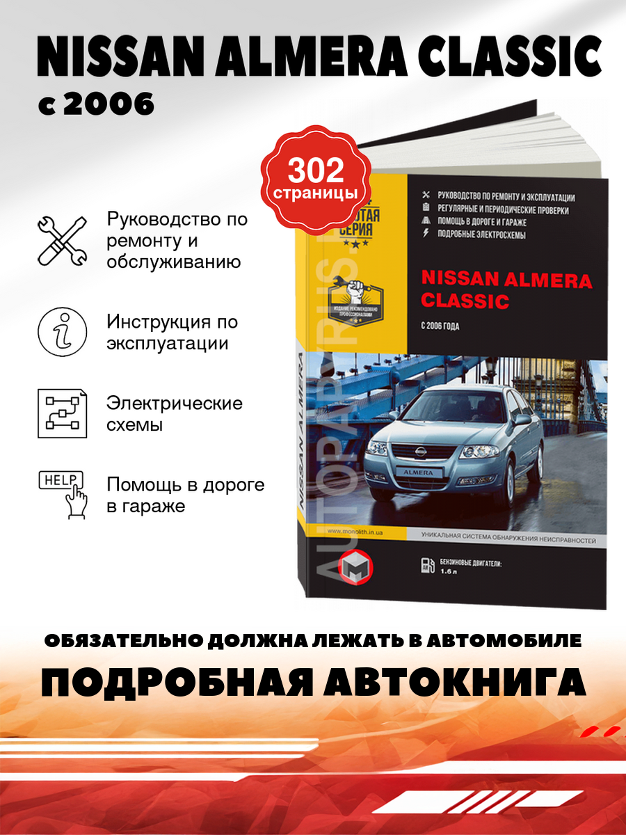 Книга: Nissan Almera Classic (Ниссан Альмера Классик) бензин с 2006 г. в. - подробное руководство по техническому обслуживанию и ремонту, инструкция по эксплуатации, электрические схемы , 978-617-537-131-2, издательство Монолит
