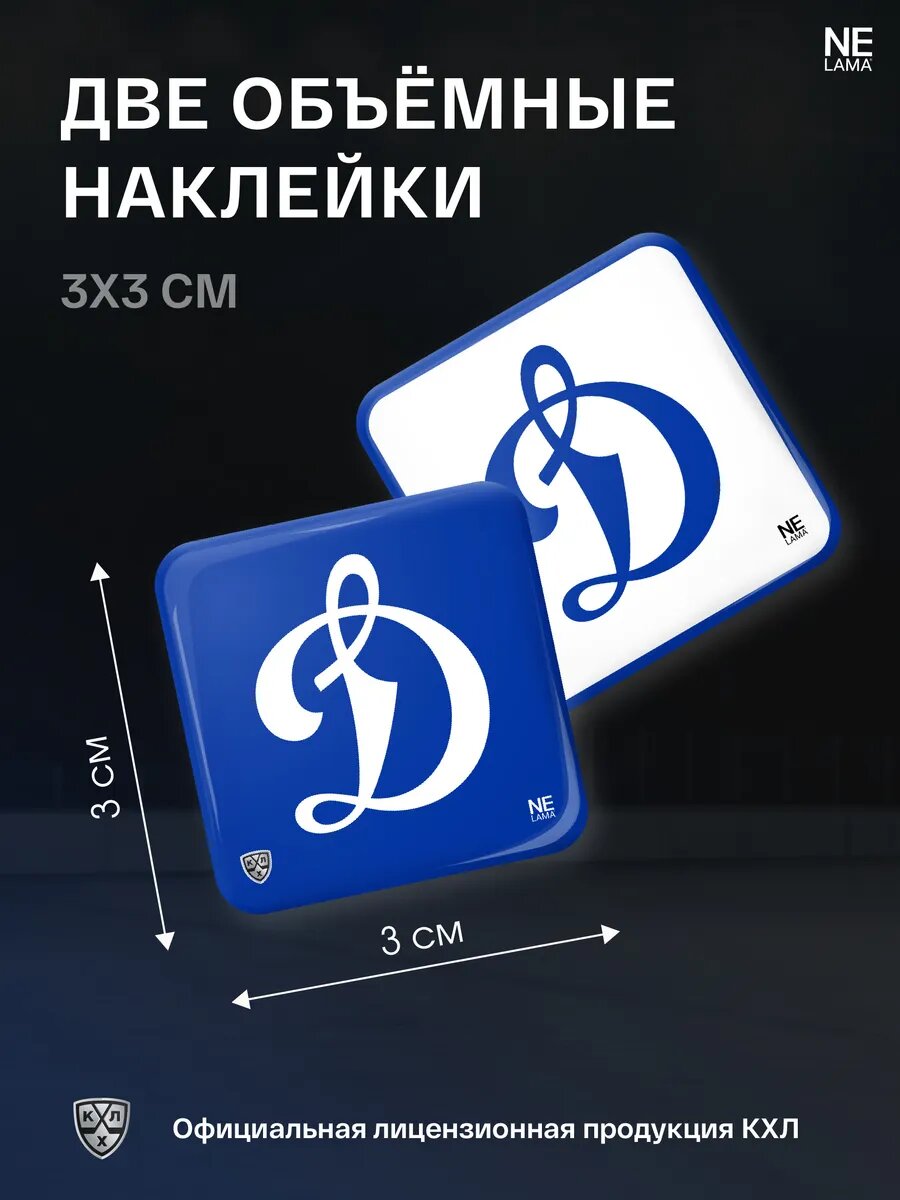 3D (объёмные) стикеры NELAMA ХК "Динамо" Москв КХЛ, на телефон 3x3 см