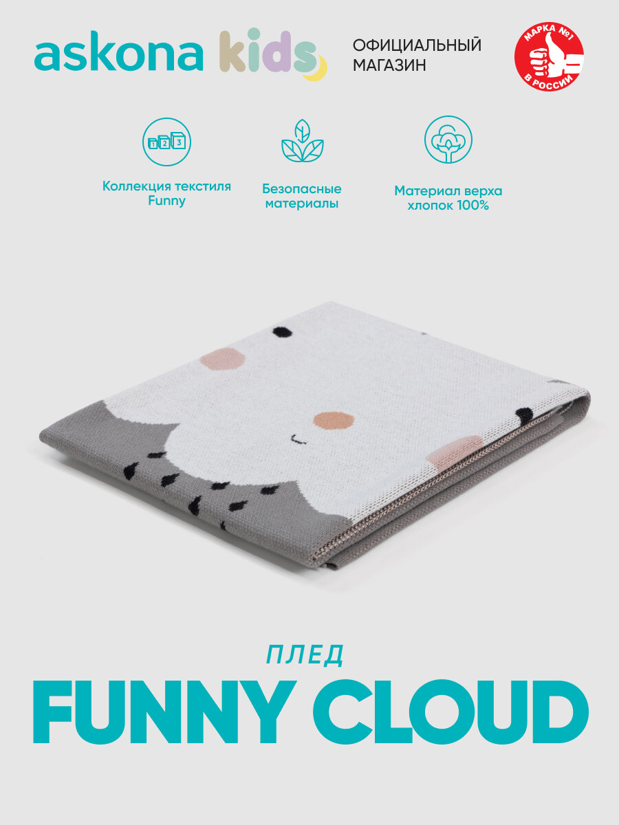 Плед Askona kids (Аскона) Funny (Фанни) cloud, 80x100, хлопок