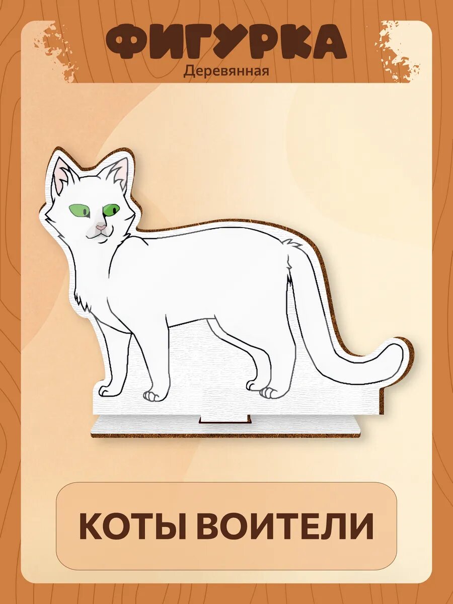 Деревянная фигурка Коты воители Бабочка