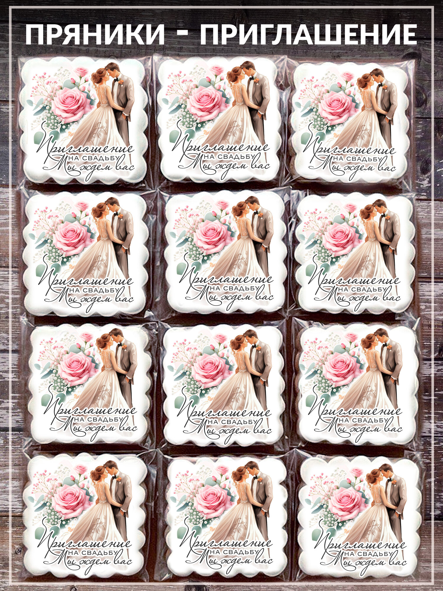 Имбирные пряники приглашение на свадьбу для гостей, набор 12 шт